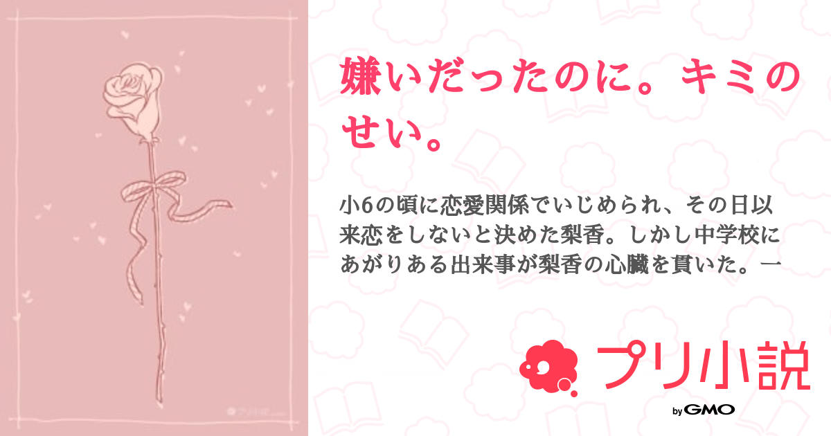 嫌いだったのに。キミのせい。 全4話 【連載中】(あまね🍵さんの小説) 無料スマホ夢小説ならプリ小説 Bygmo